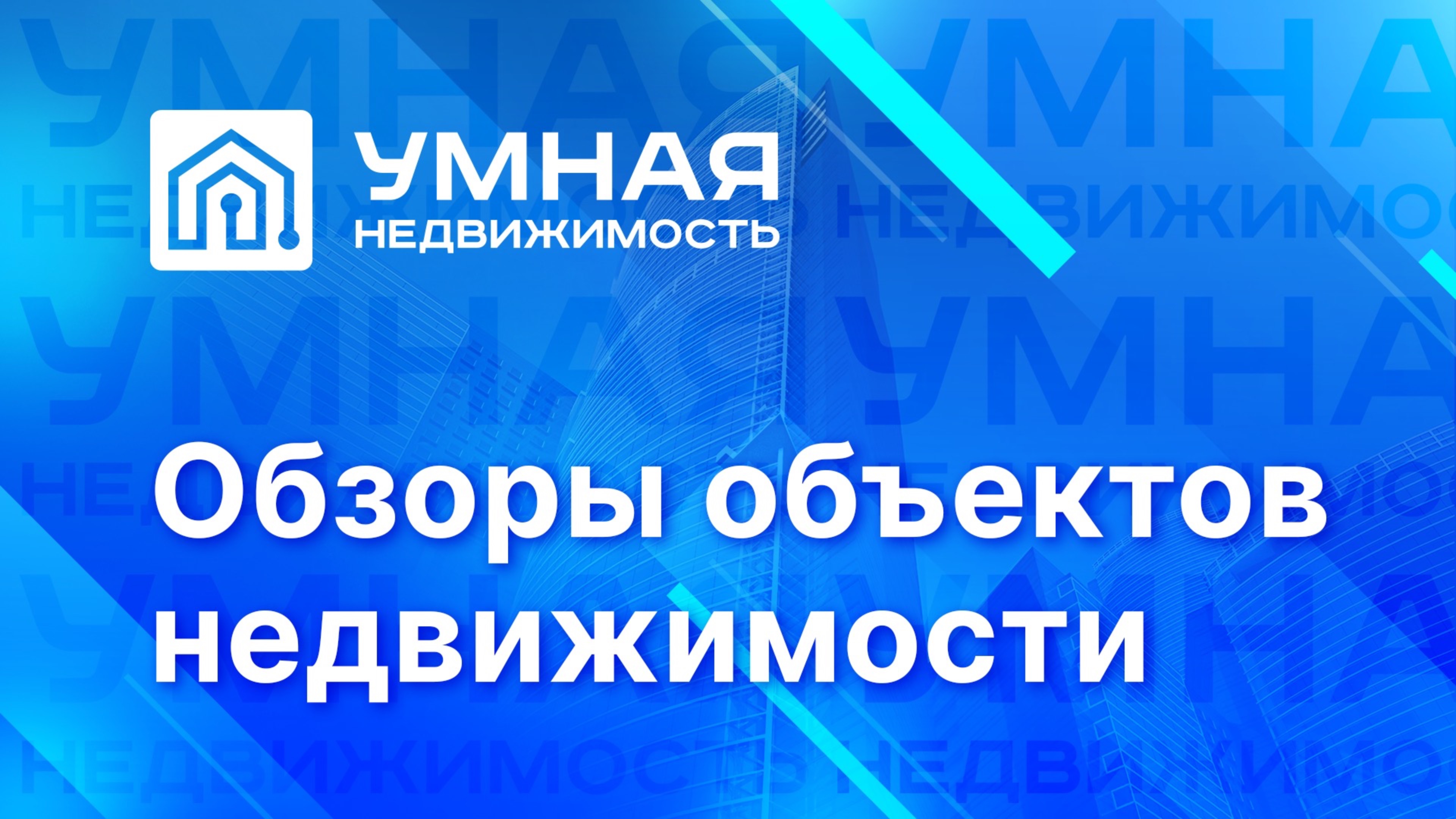 Обзоры объектов недвижимости