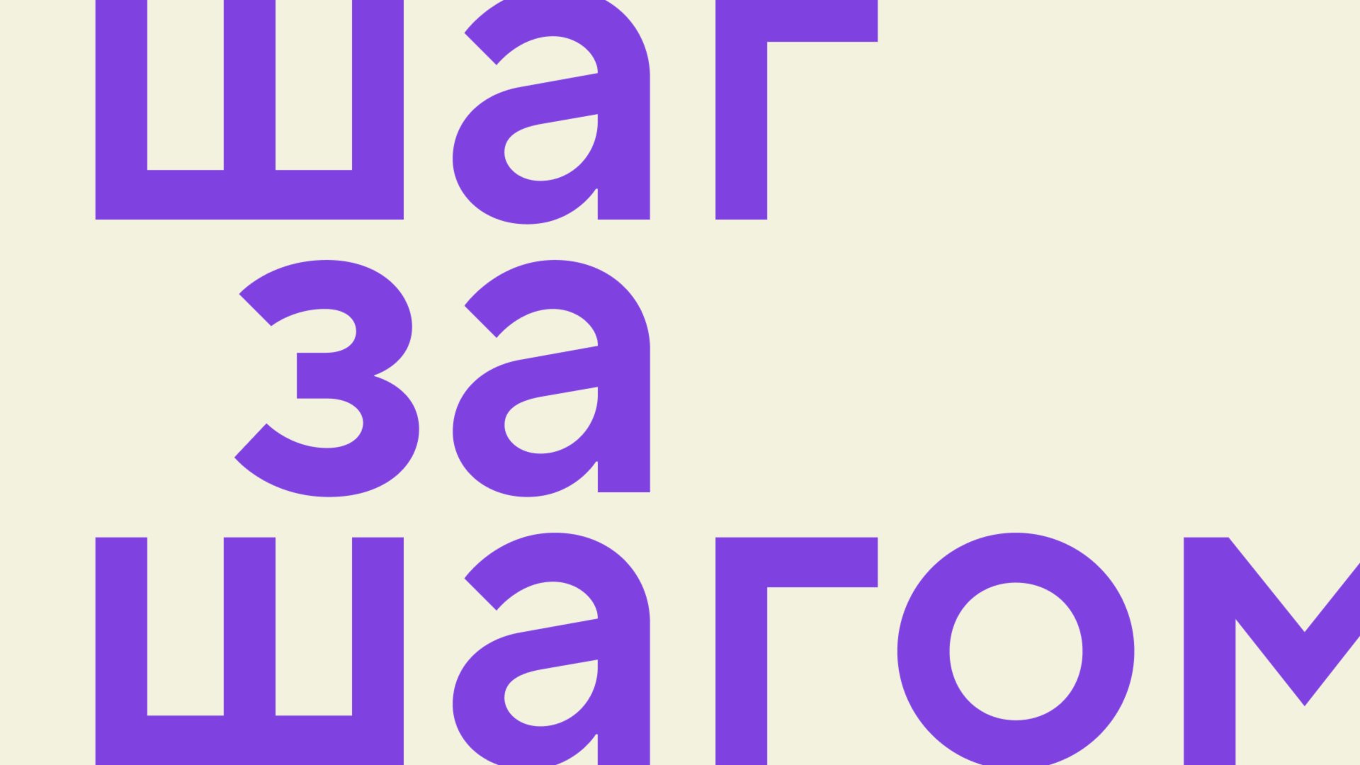 Шаг за шагом