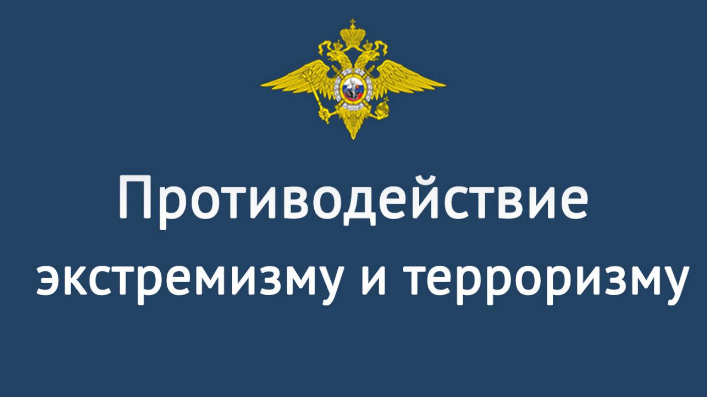 Противодействие экстремизму и терроризму