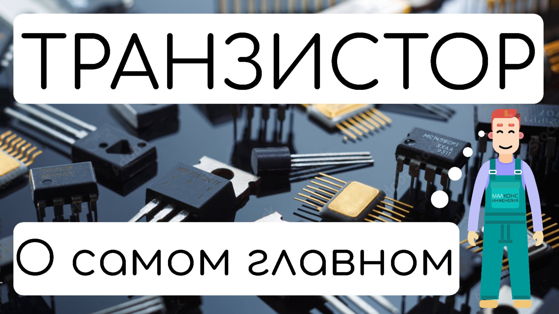 Транзисторы