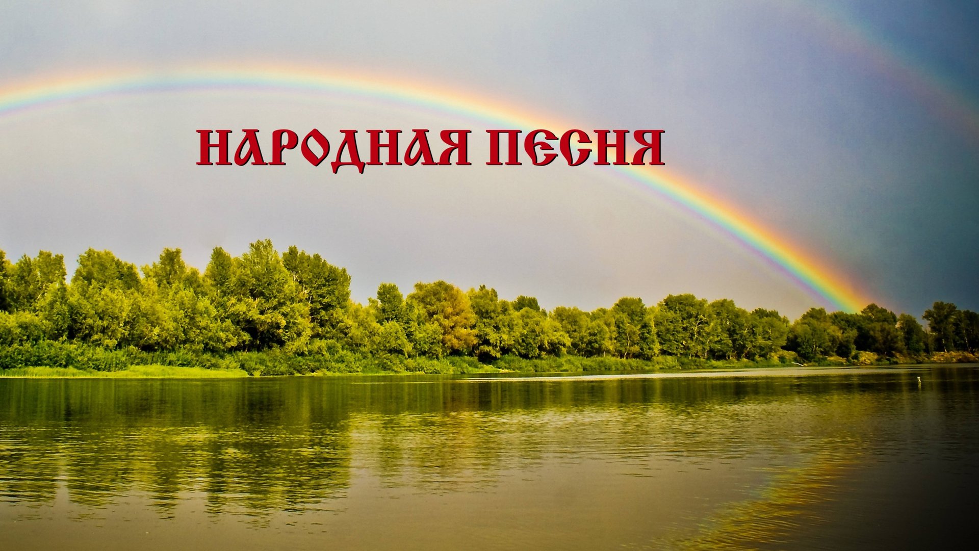 Народная песня