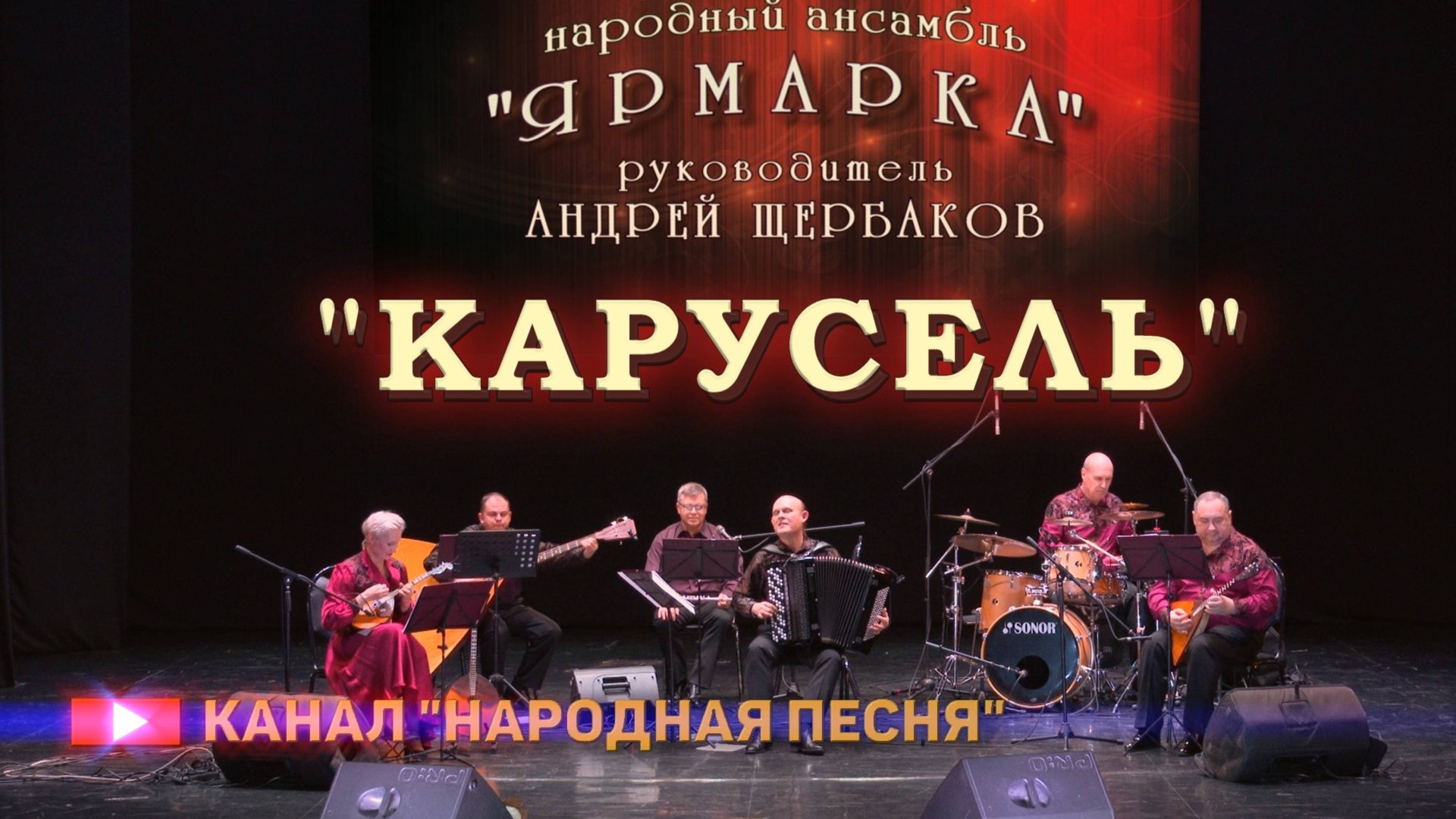ансамбль ″ЯРМАРКА″