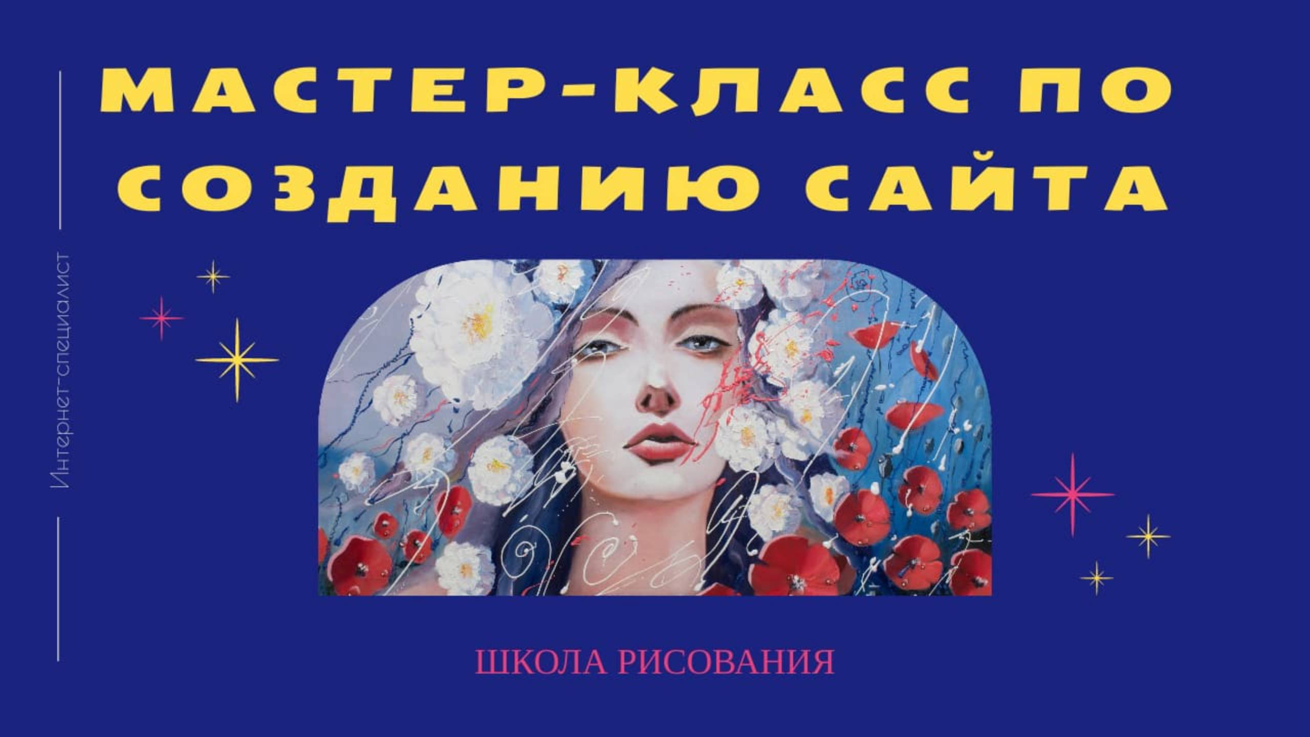 Мастер-класс по созданию сайта на вордпресс «Школа рисования»