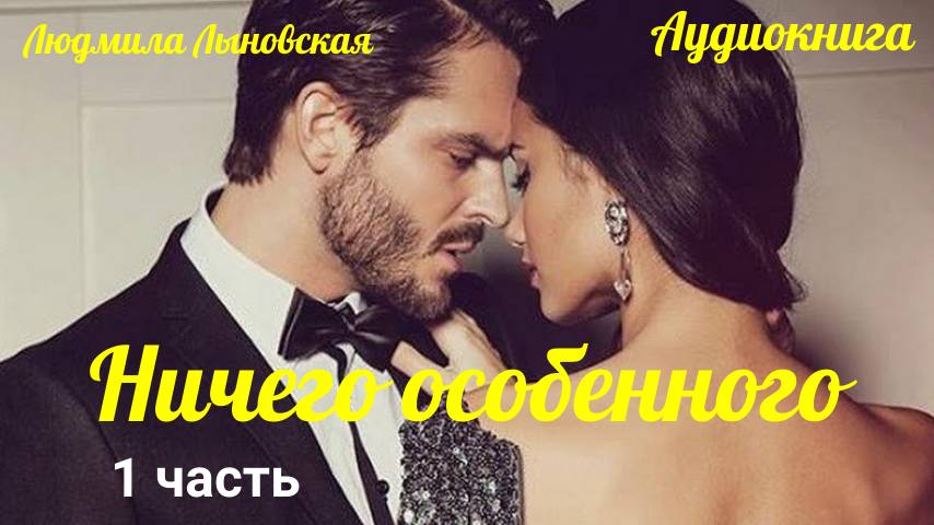 Ничего особенного