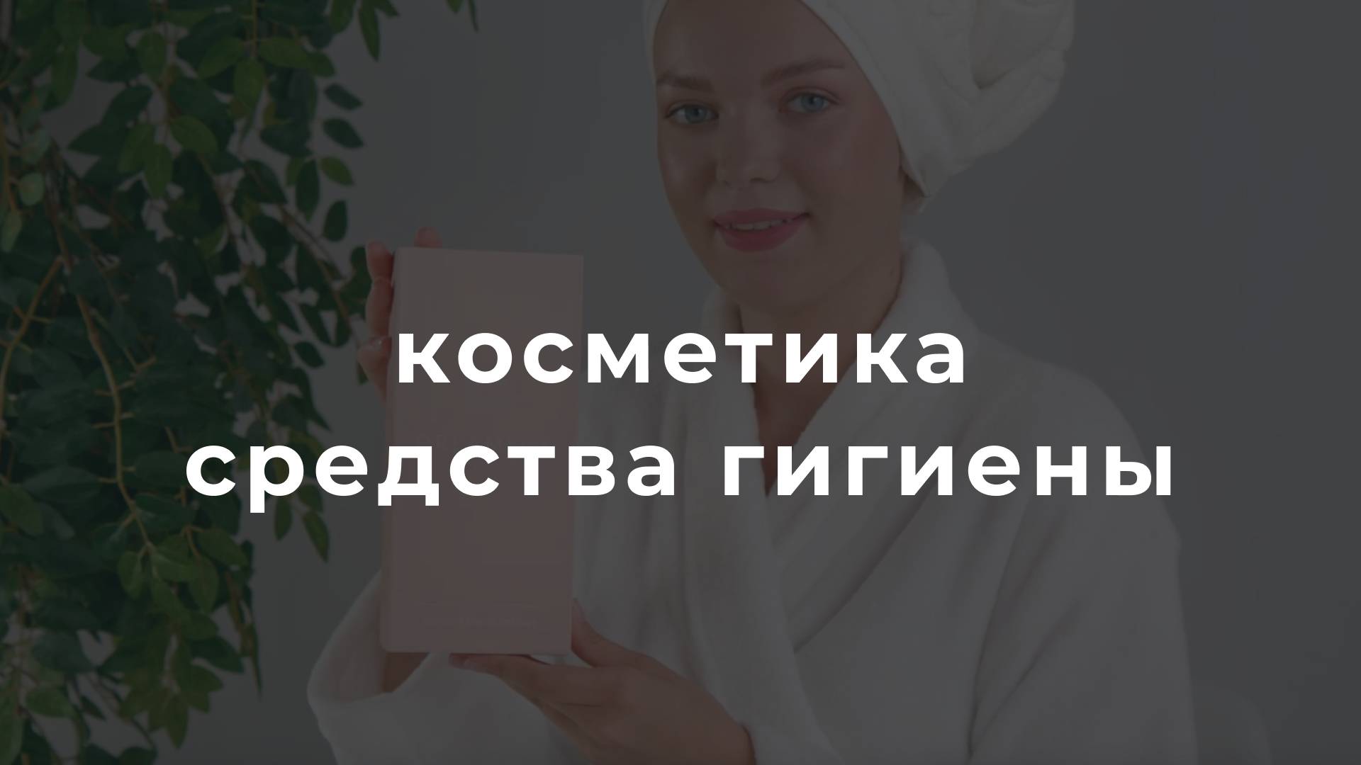 Косметика