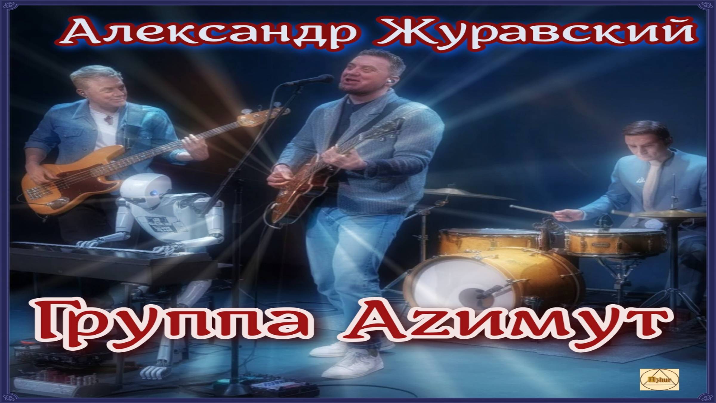 группа ″АZИМУТ″