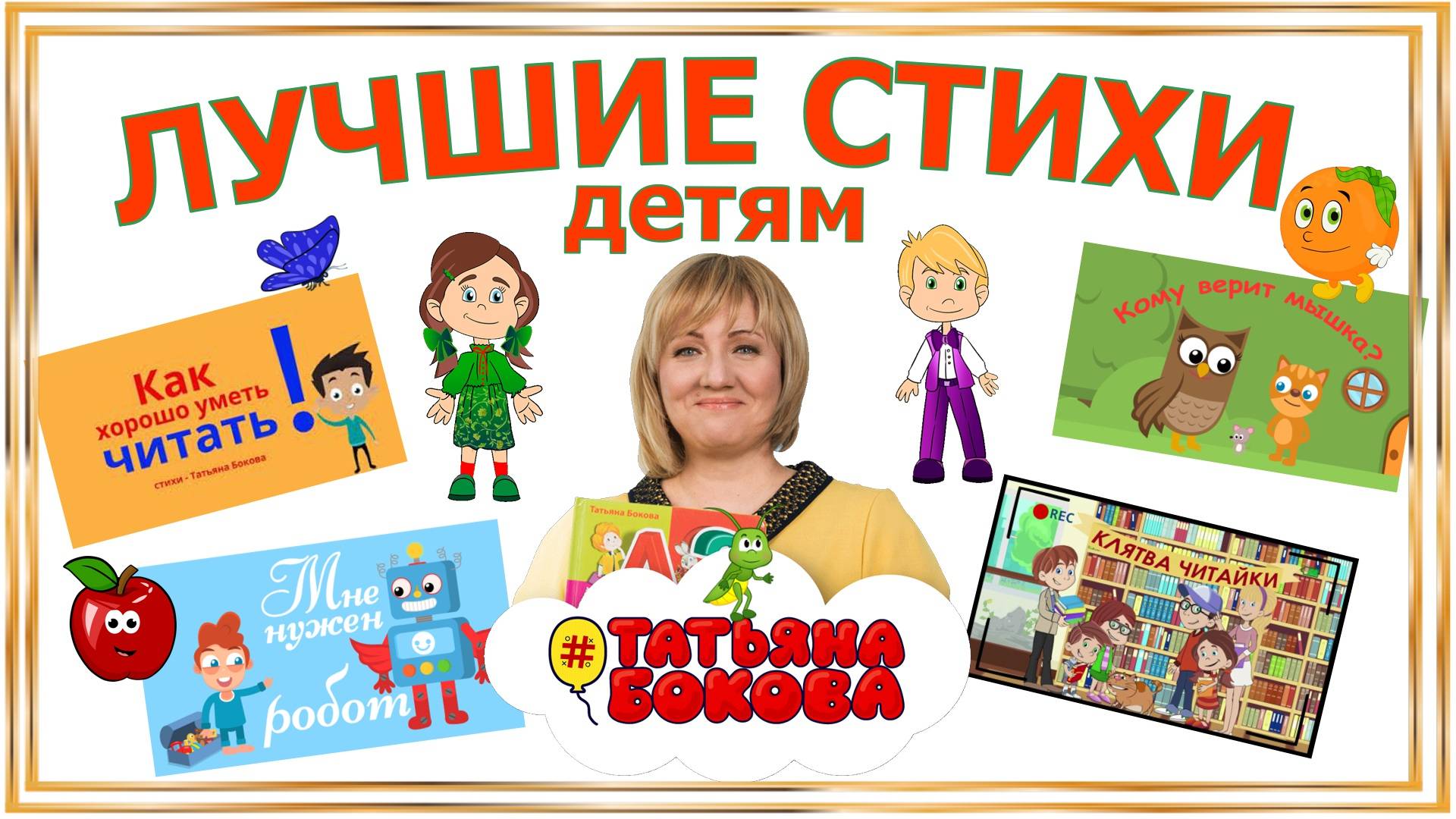 СТИХИ ДЕТЯМ И СКАЗКИ ТОЖЕ😀 #ТатьянаБокова