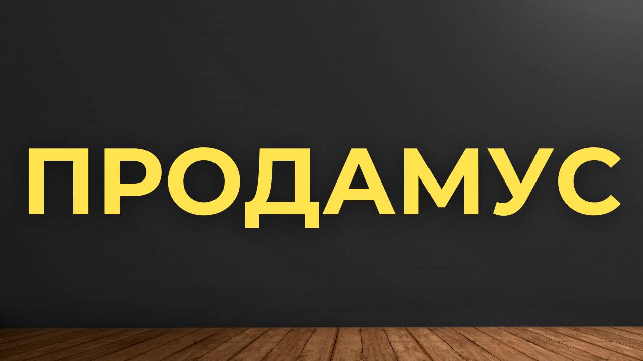 Prodamus (Продамус)