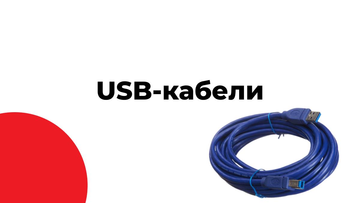 USB Кабели