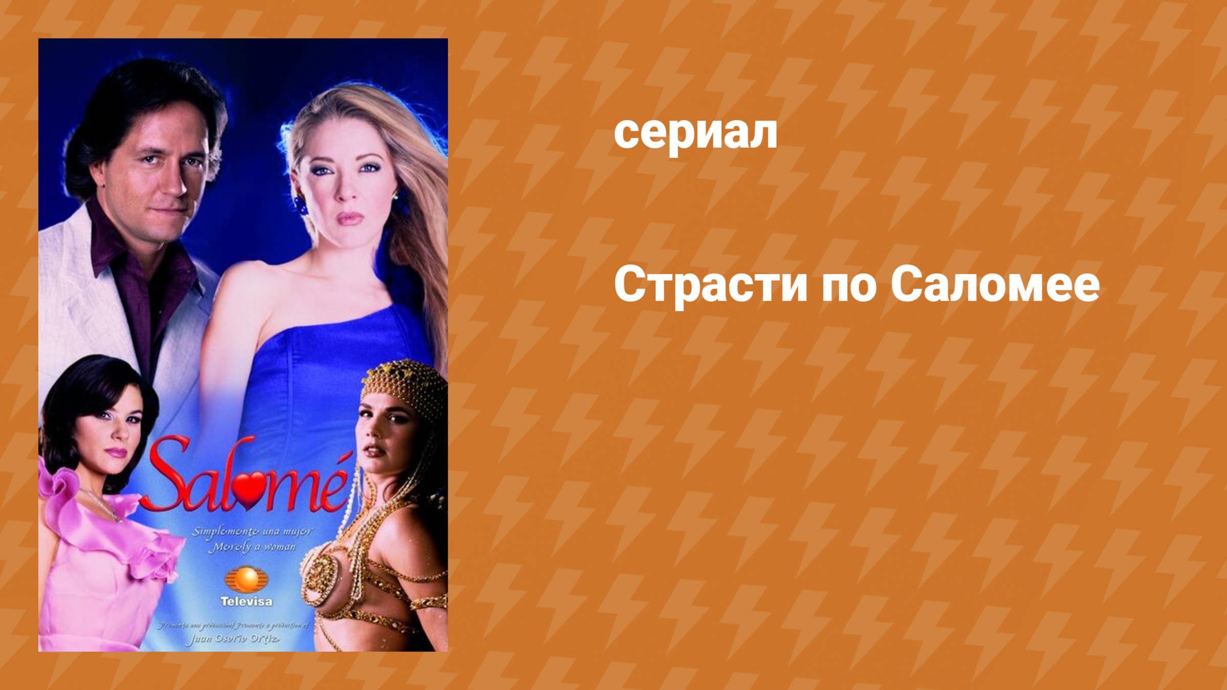 Страсти по Саломее (сериал, 2001)