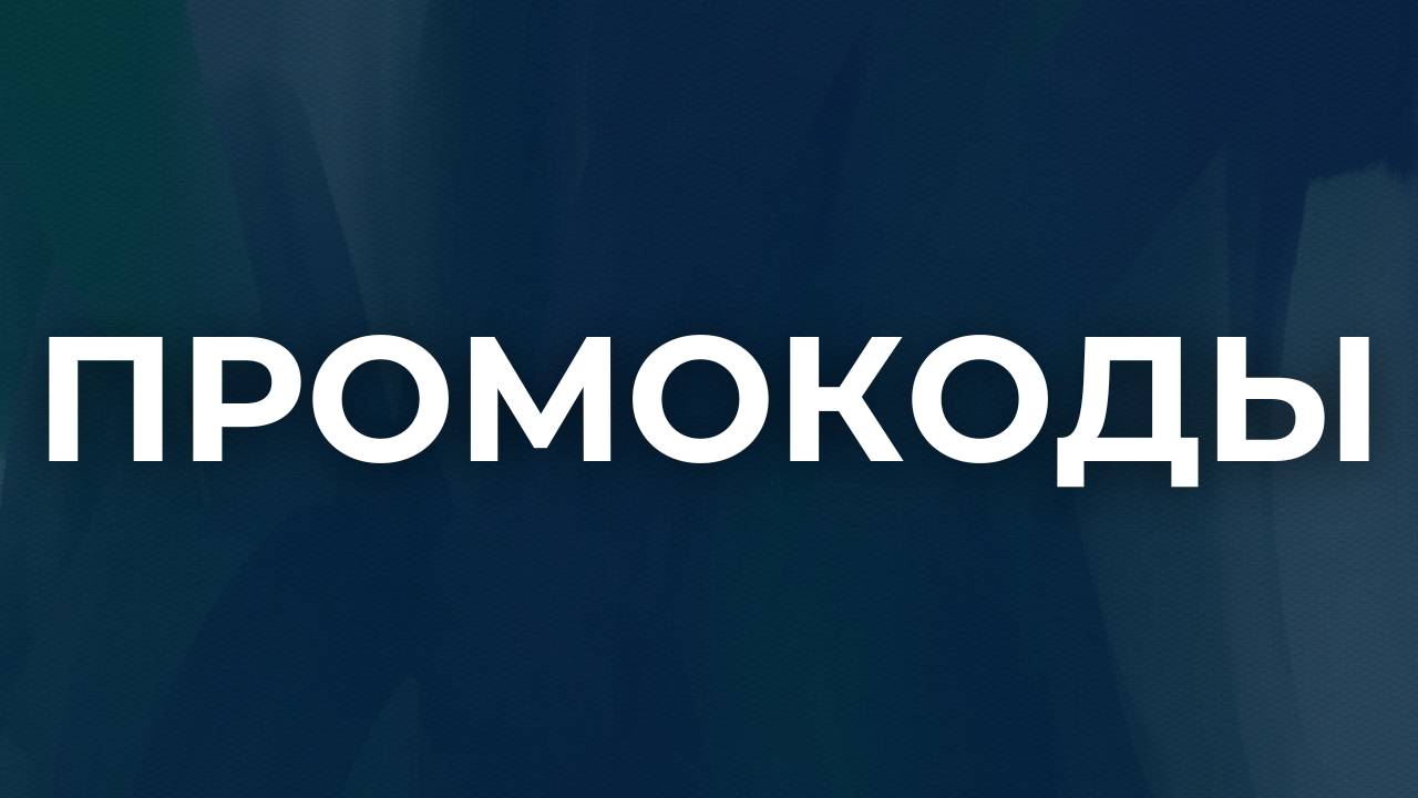 Промокоды для получения скидок
