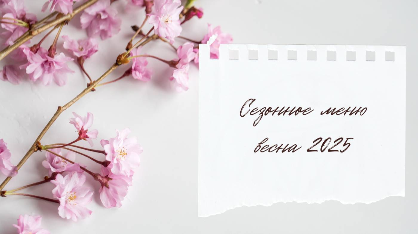 Сезонные напитки Весна 2025