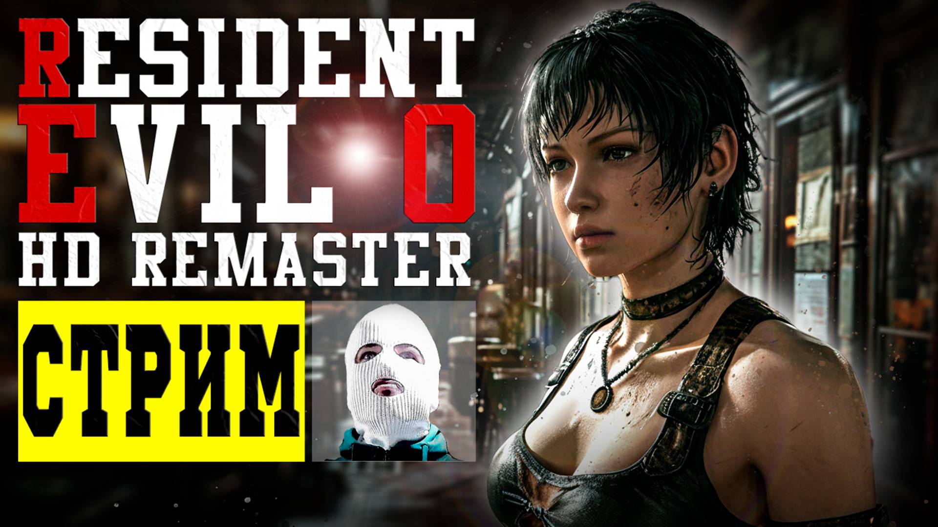 ▶RESIDENT EVIL 0 HD REMASTER▶