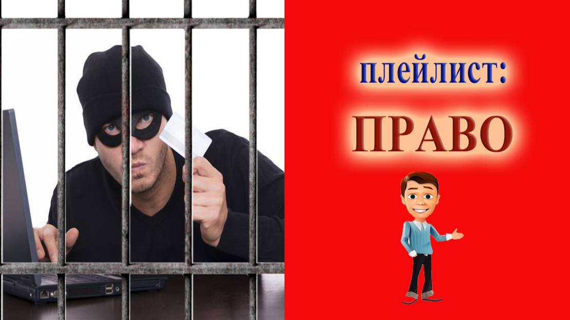 Право