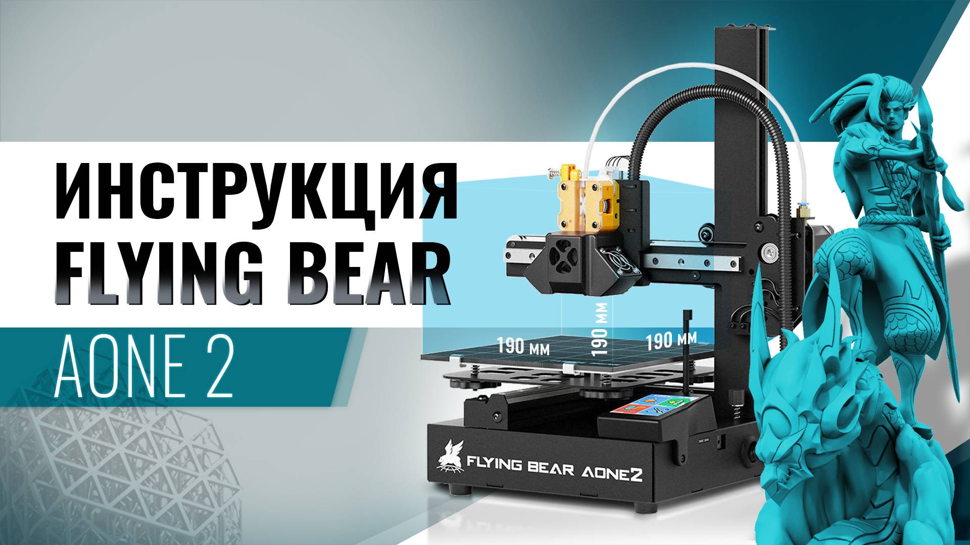 Инструкция для Flying Bear Aone 2
