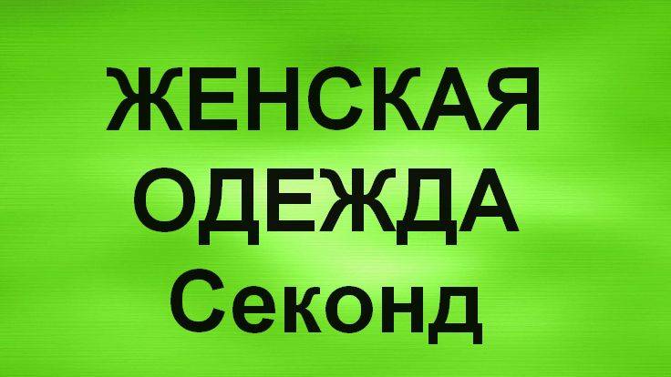 ЖЕНСКАЯ ОДЕЖДА СЕКОНД
