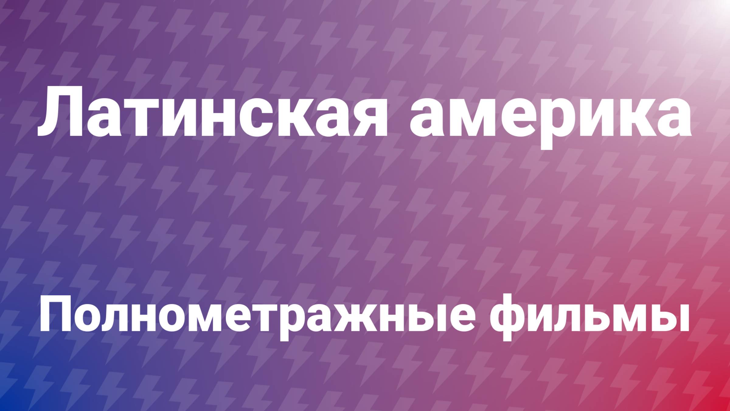 Латиноамериканские фильмы