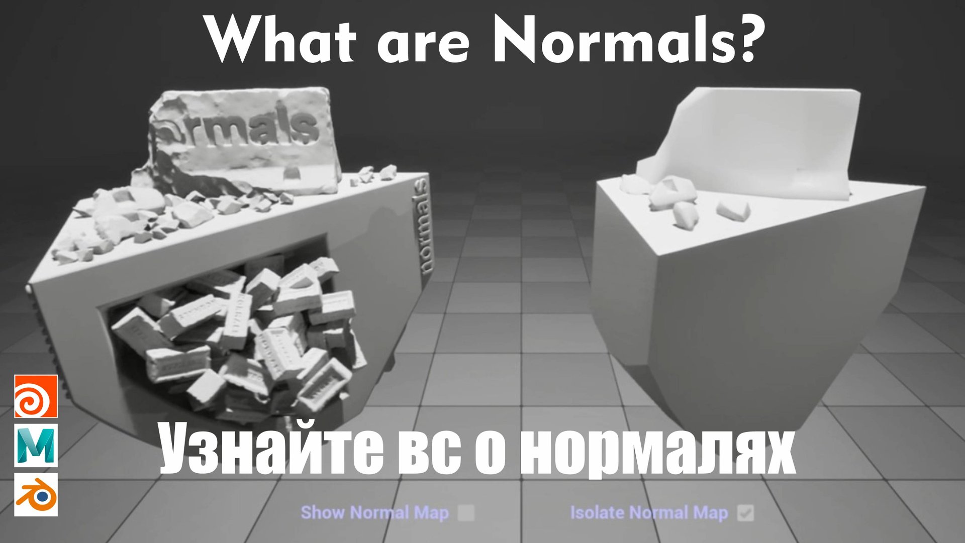What are Normals_Что такое нормали?