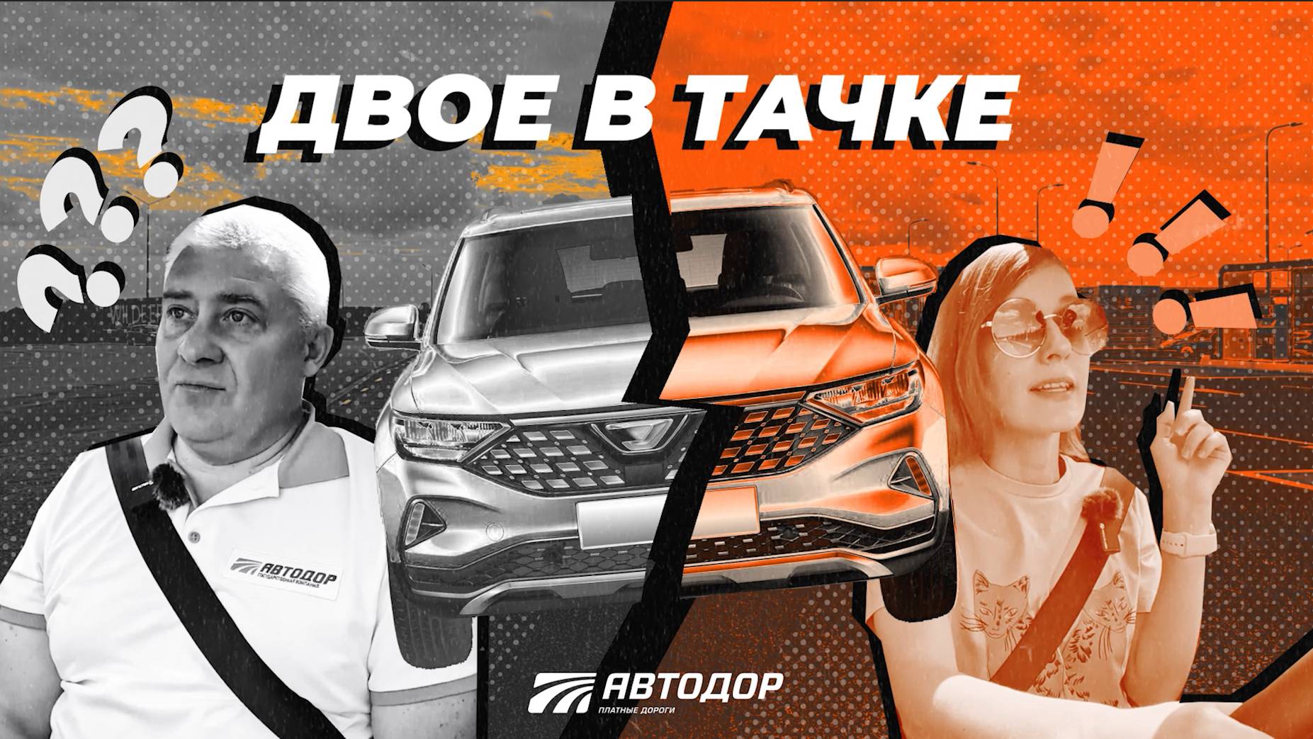 Двое в тачке