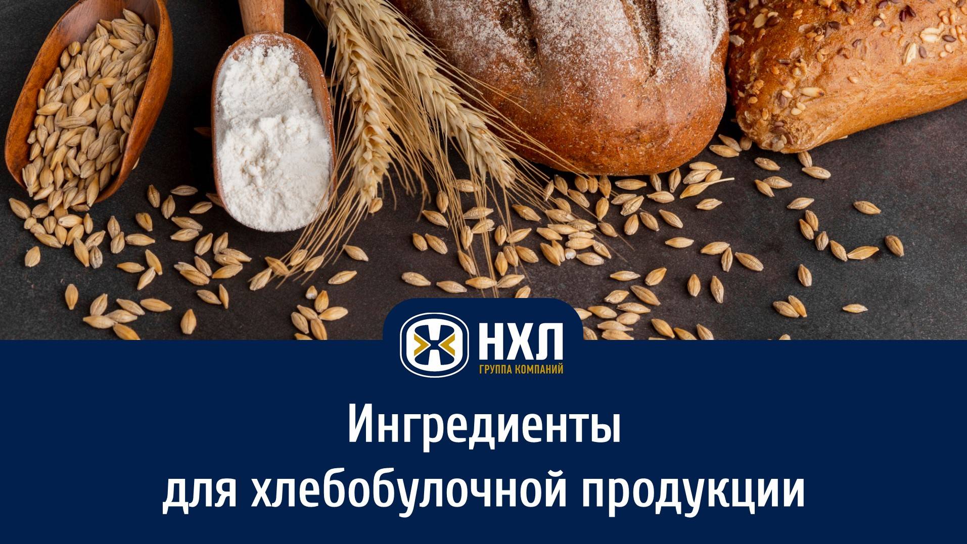 Ингредиенты для хлебобулочной продукции