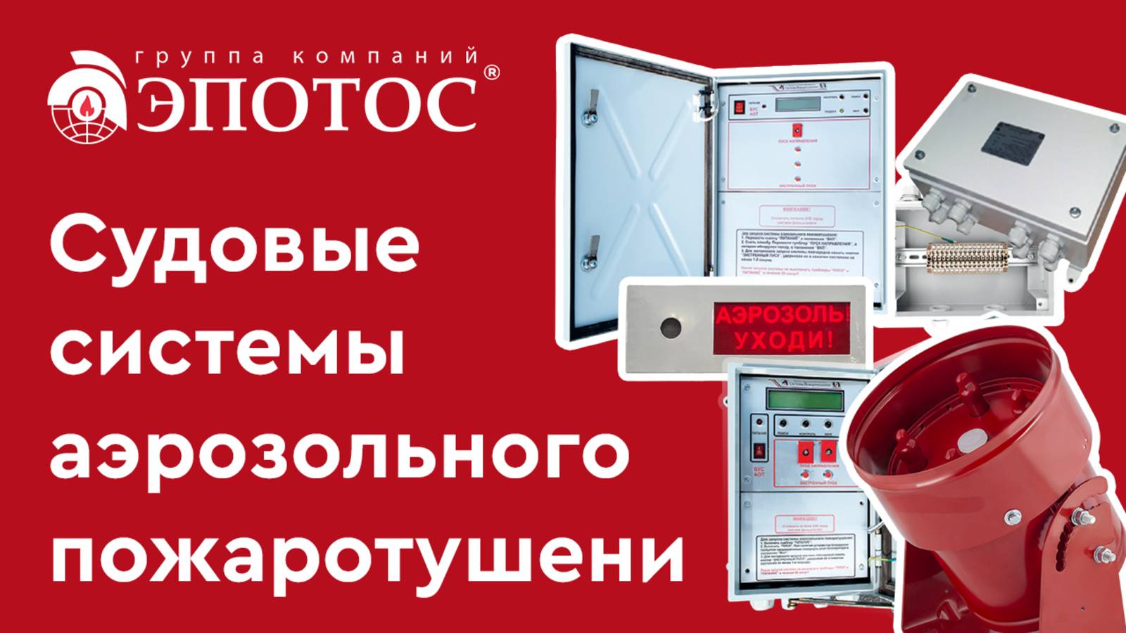Судовые системы аэрозольного объемного пожаротушения