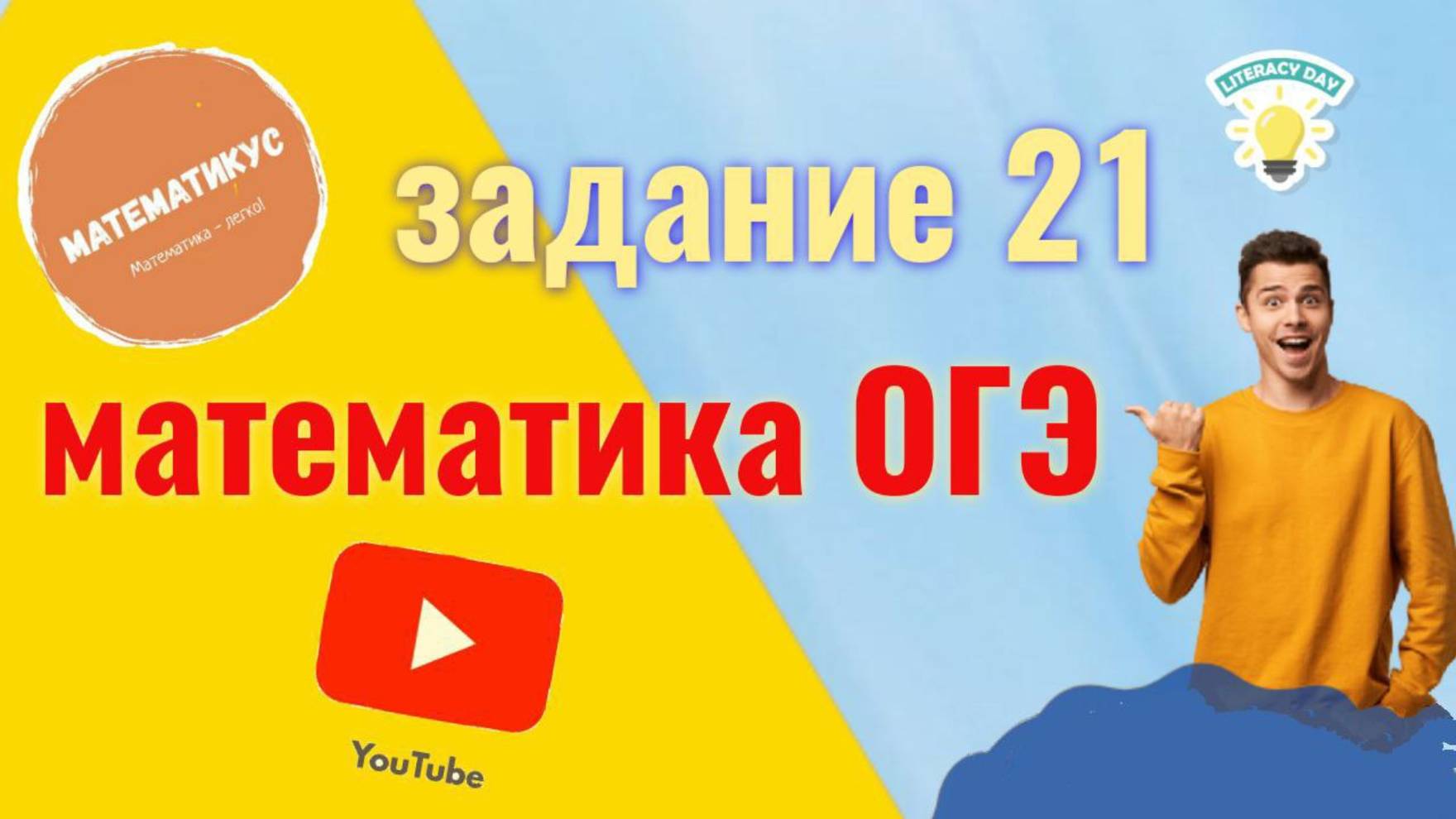 Задание 21 ОГЭ по математике