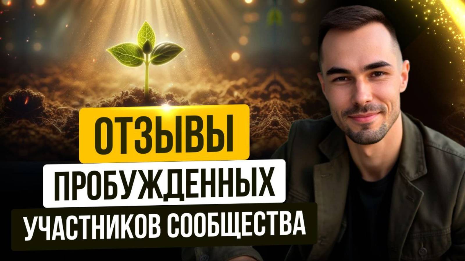 Отзывы пробужденных участников сообщества