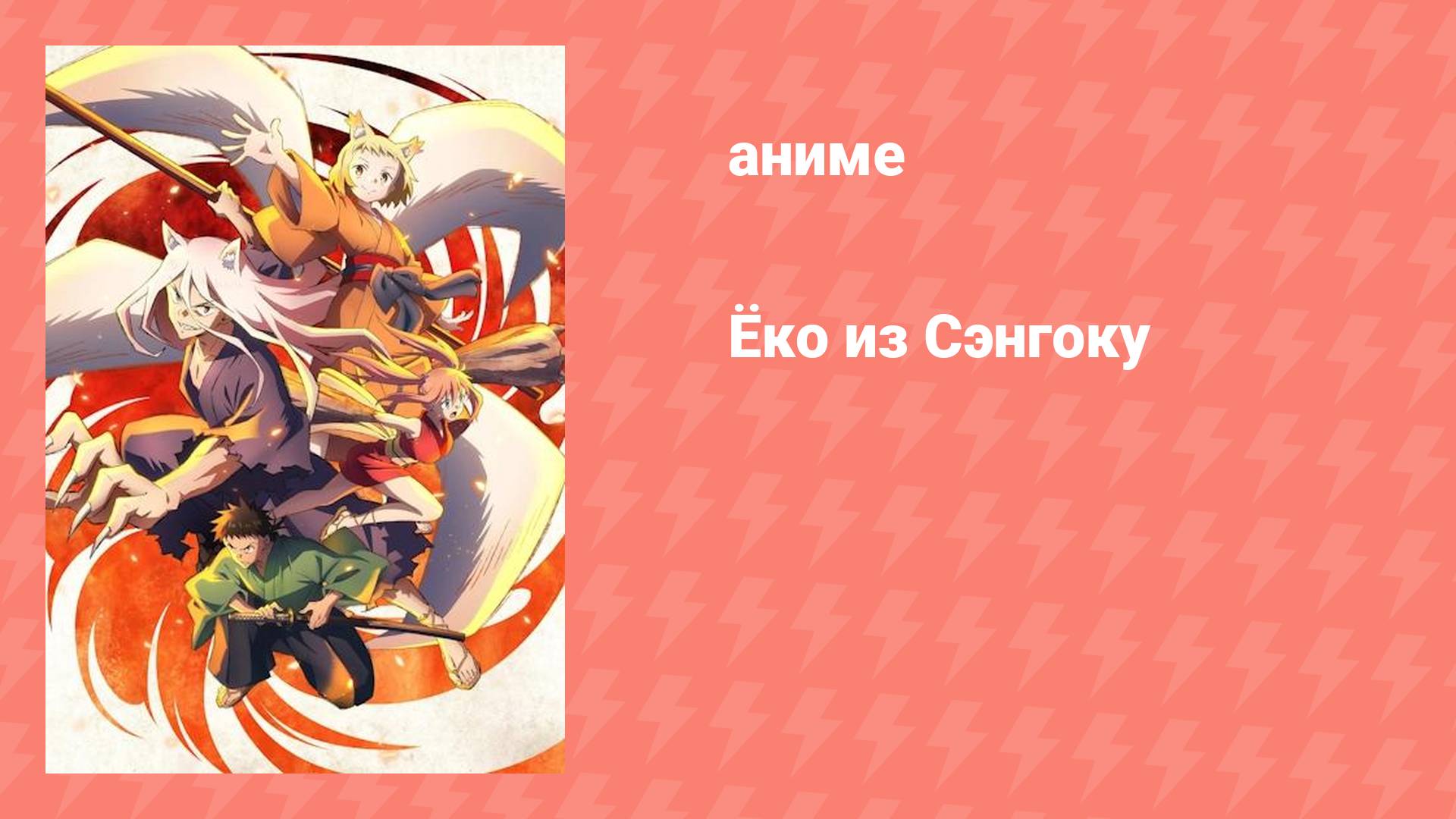 Ёко из Сэнгоку (аниме-сериал, 2024)