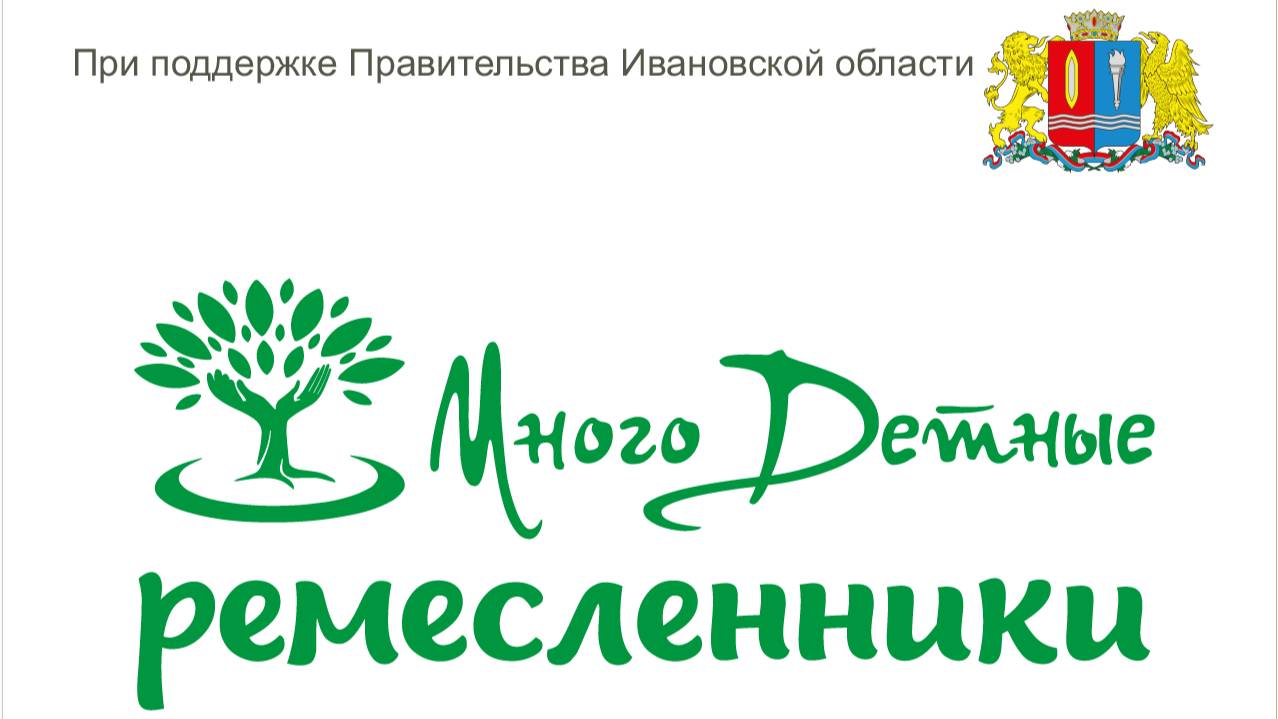″МногоДетные Ремесленники″