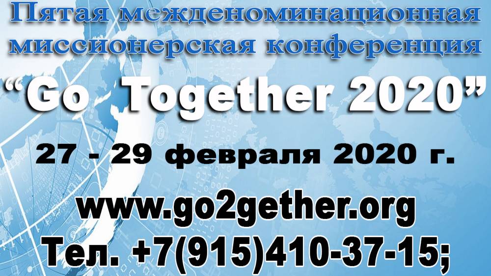 06. Пятая миссионерская конференция  ″Идём вместе 2020″   (27-29/02/2020)