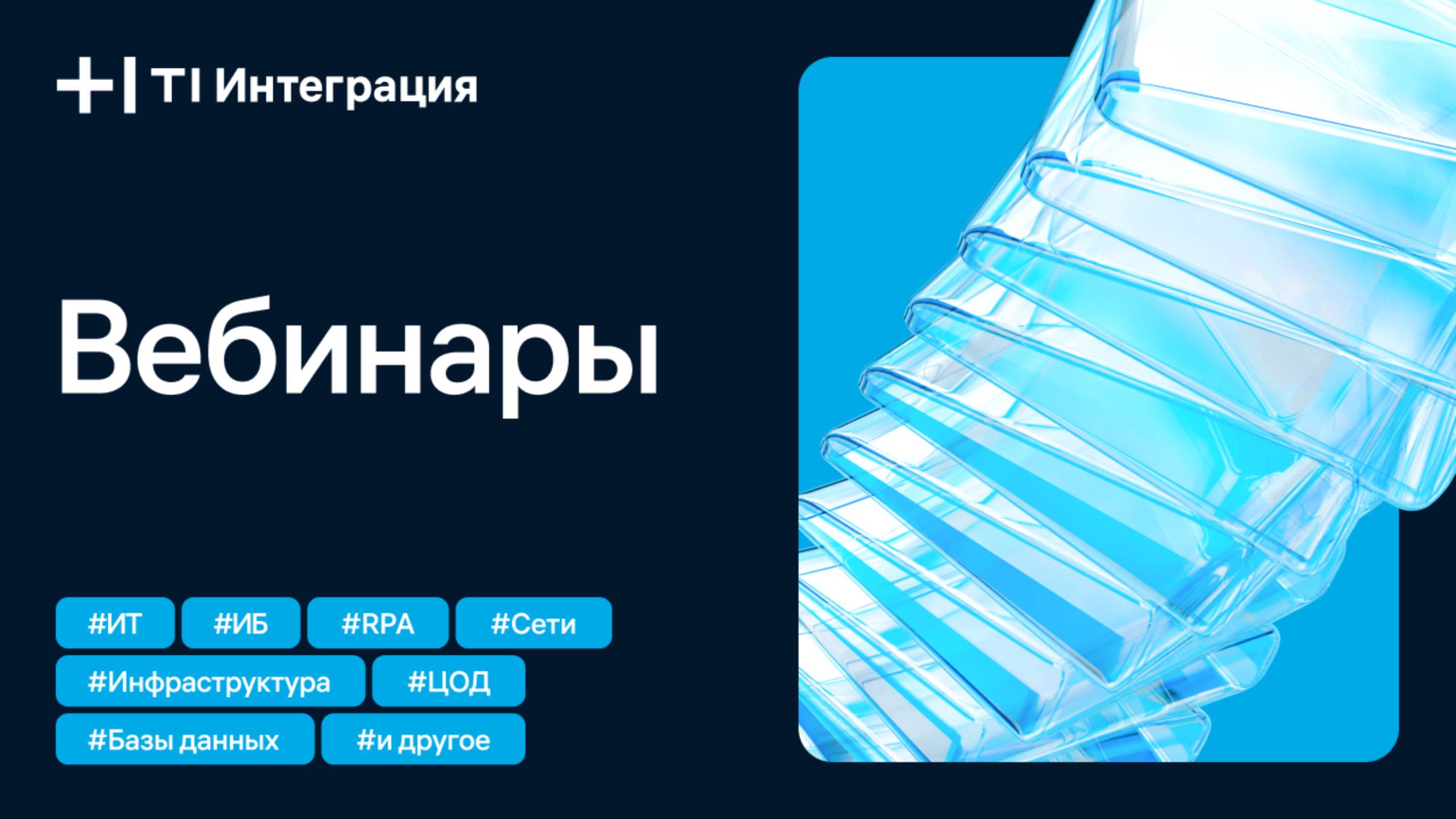 Вебинары: Т1 Интеграция