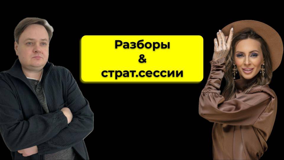 Разборы и стратегические сессии