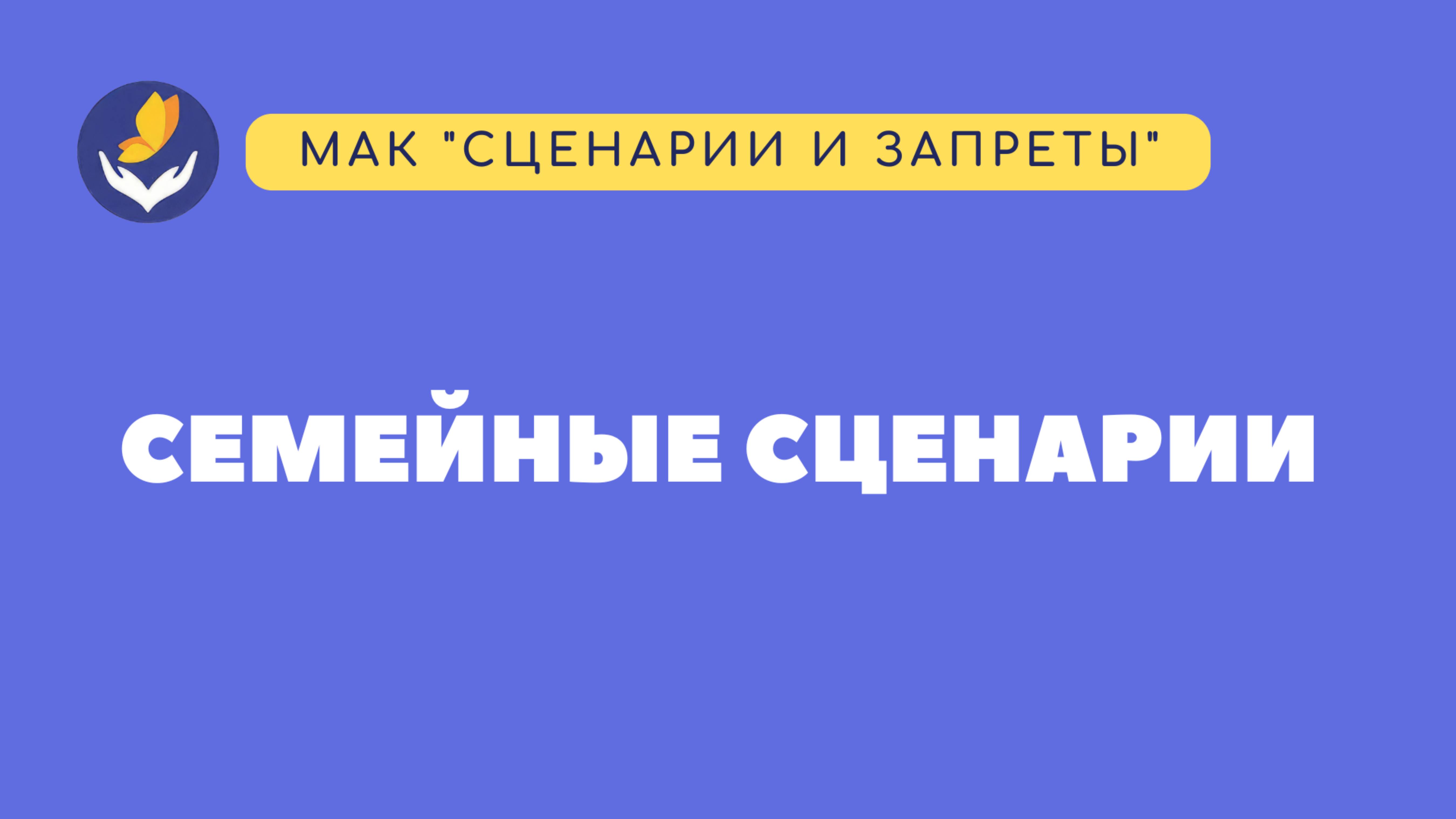 Семейные сценарии жизни