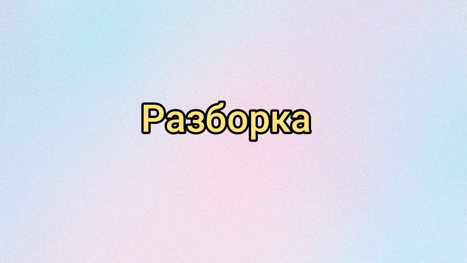 Разборка