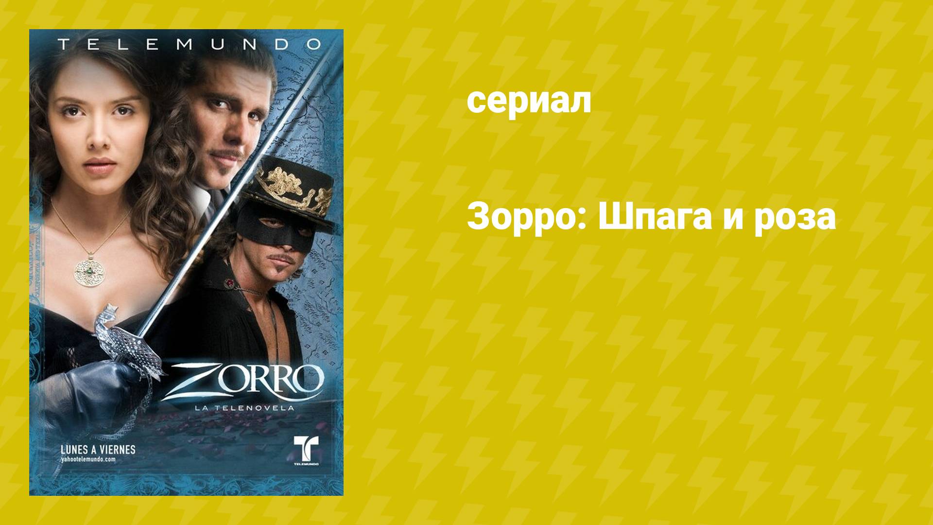 Зорро: Шпага и роза (сериал, 2007)