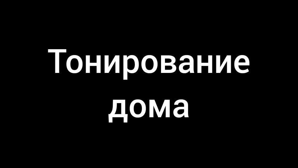 Все в домашних условиях. Тонирование, уход для волос.