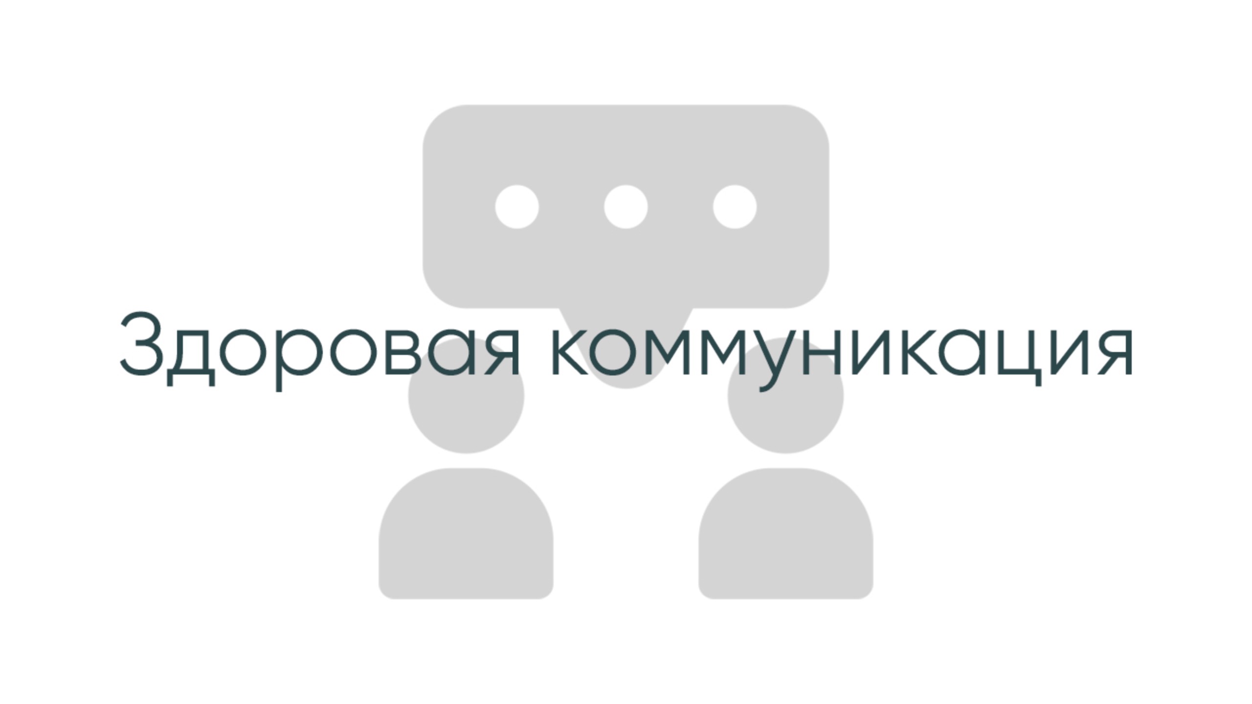КОММУНИКАЦИЯ ЛИДЕРА
