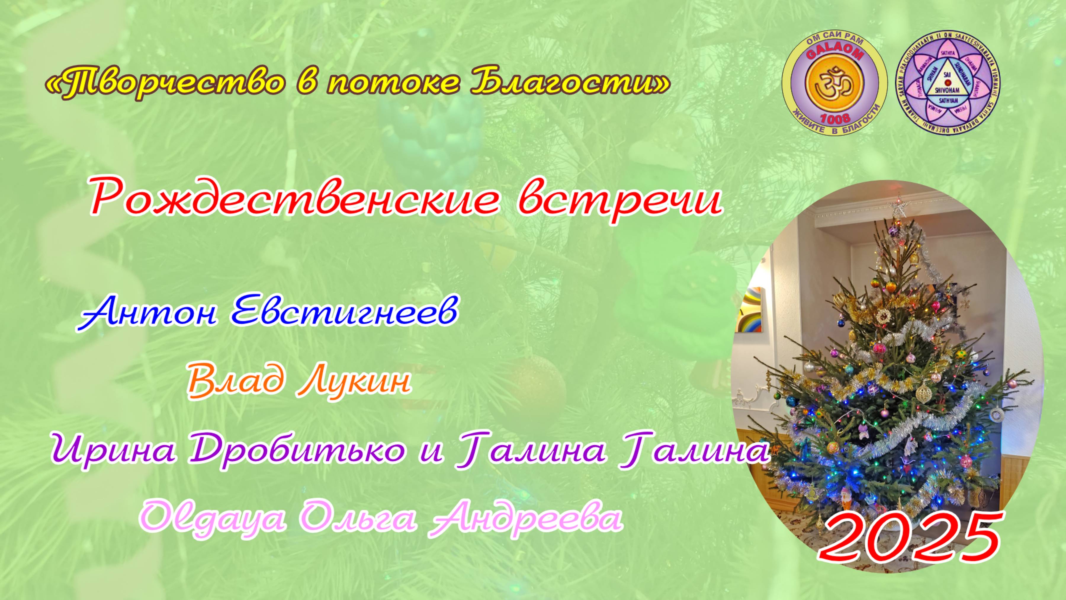 Рождественские встречи 2025