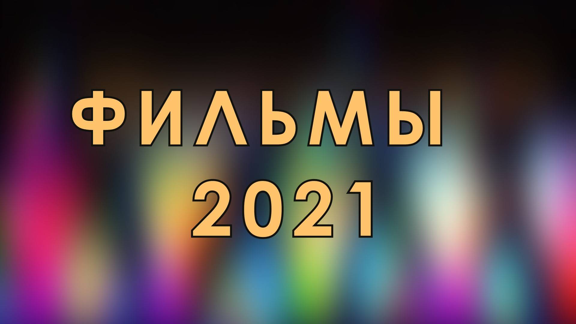 ФИЛЬМЫ Максатиха Кэмп 2021 г.