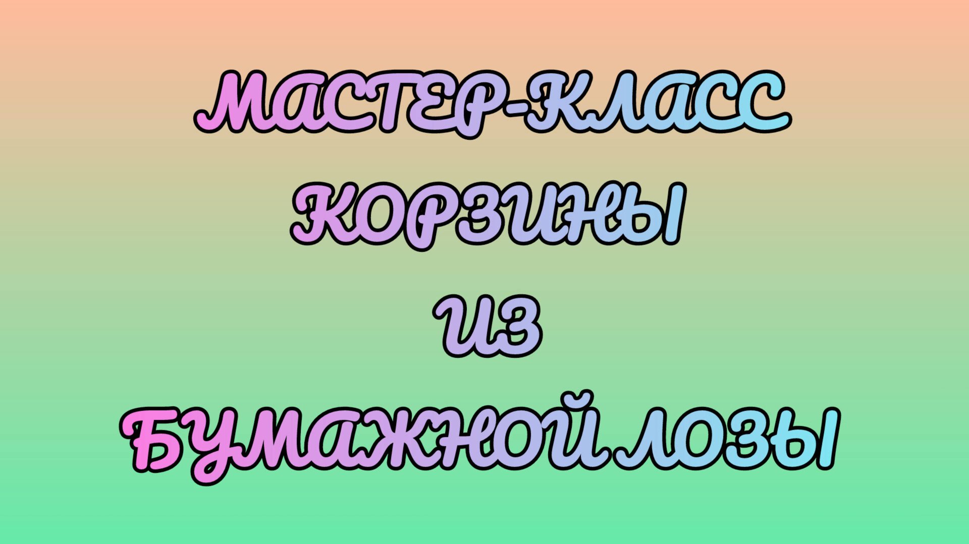 МК. Корзина из бумажной лозы.