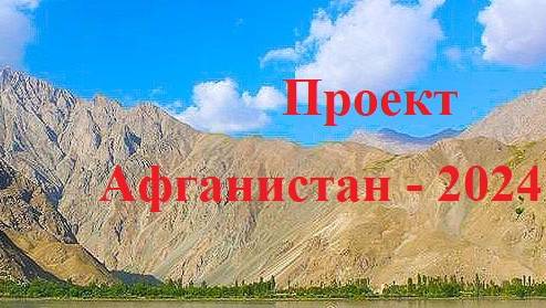 Афганистан на машине. 2024