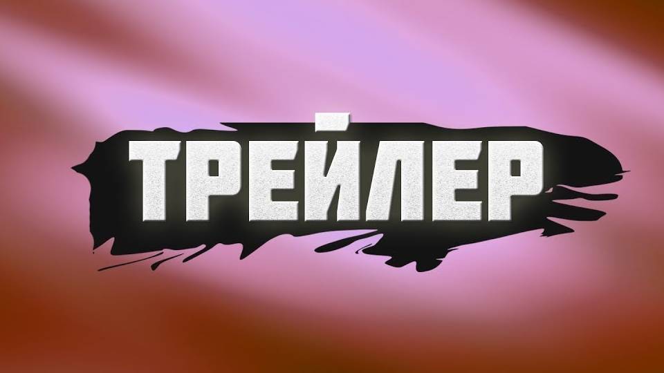 Трейлеры  📺