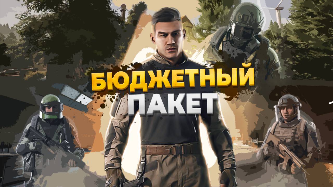 Arena Breakout: Infinite | Бюджетный Пакет