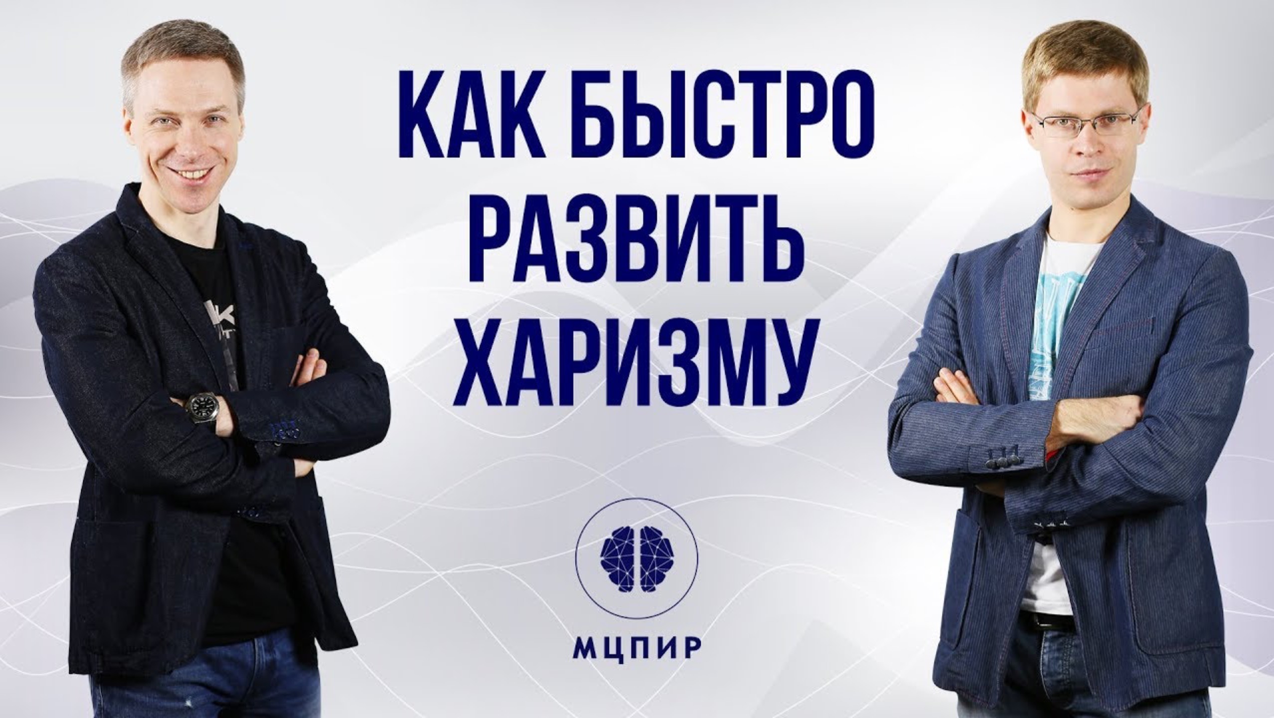 Твоя Харизма
