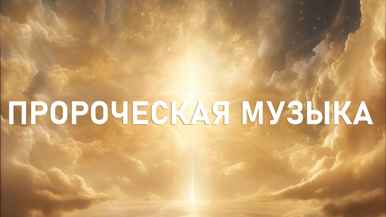 Моя пророческая музыка