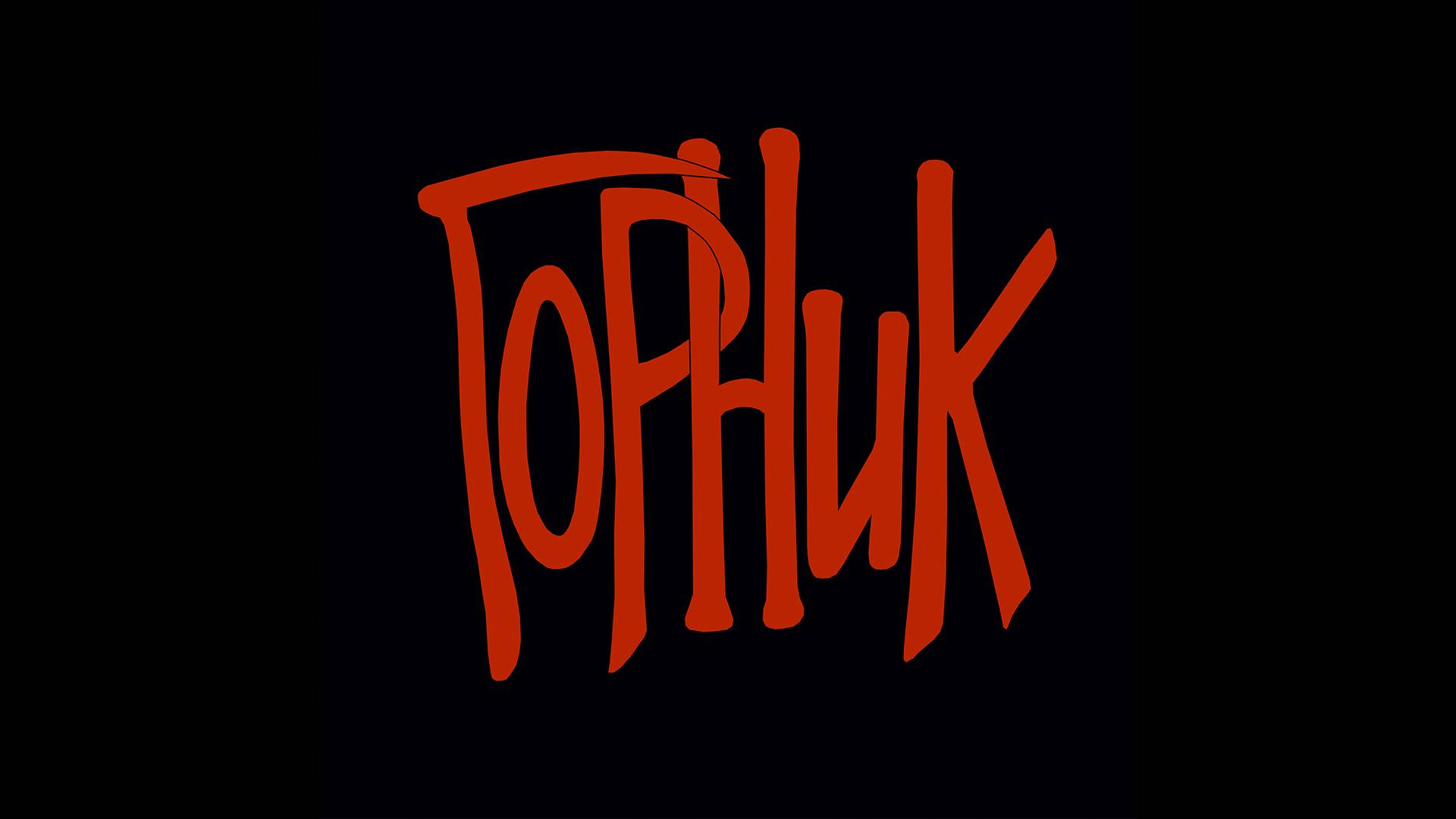 ГОРНИК – ГОРНИК (2024)