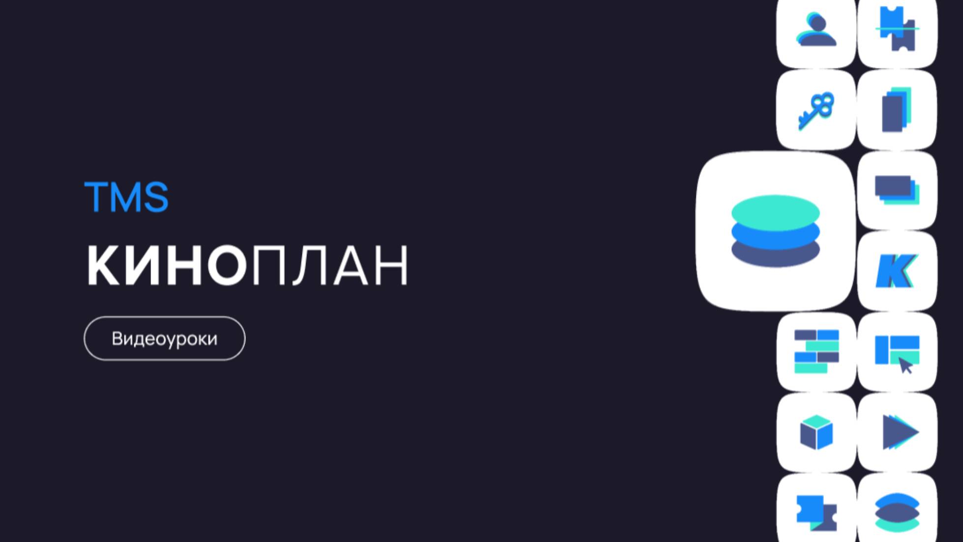 Киноплан. TMS