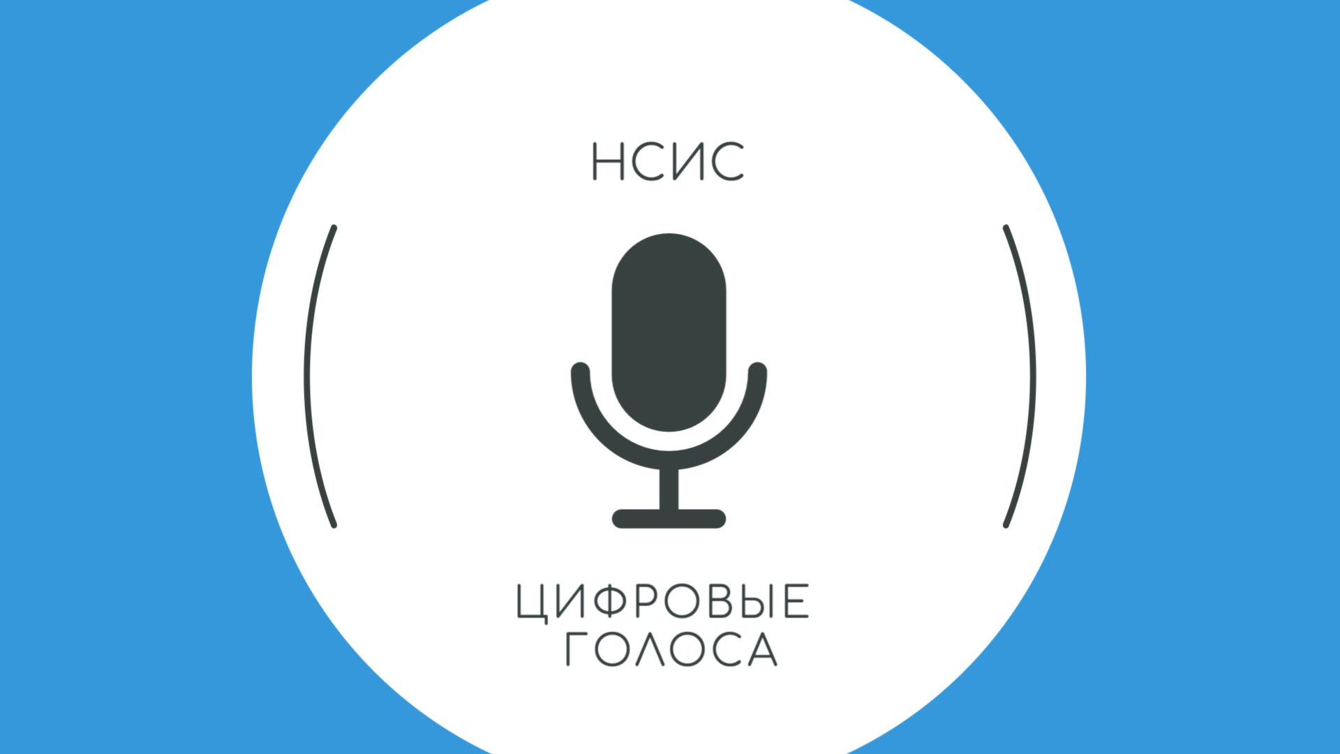 Подкаст НСИС : Цифровые голоса 1 Сезон