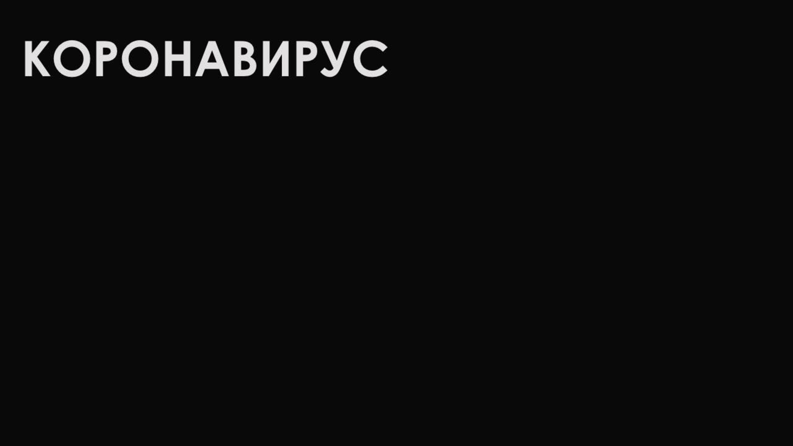 Коронавирус