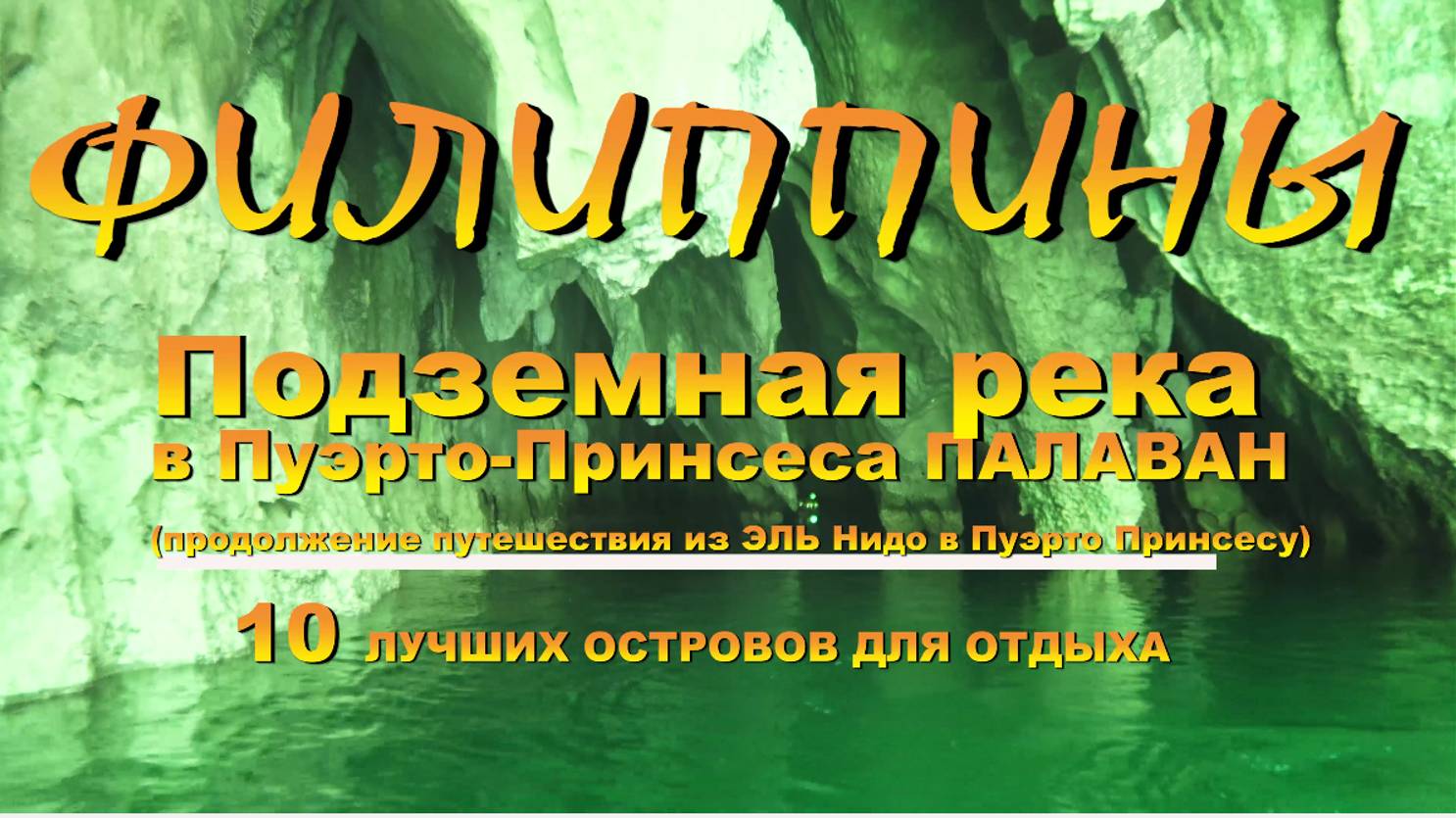 Филиппины полный обзор смотрите на нашем канале в ЮТУБЕ ″10 лучших островов для отдыха″